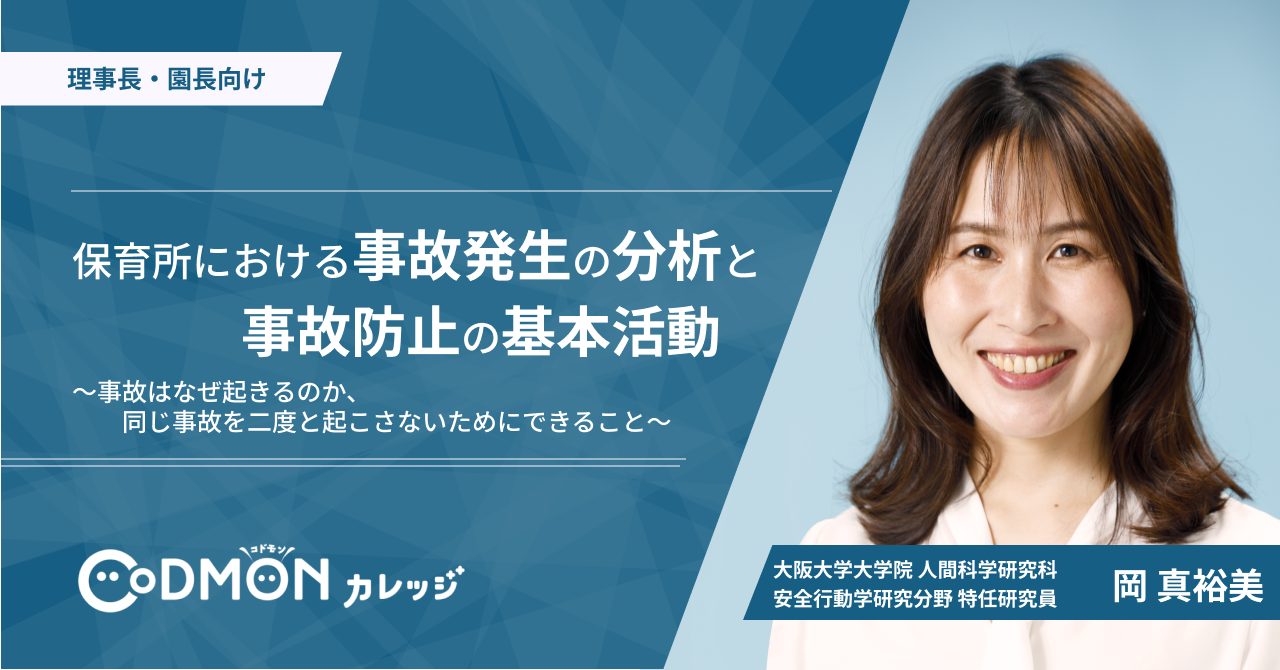 保育所における事故発生の分析と事故防止の基本活動 ～事故はなぜ起きるのか、同じ事故を二度と起こさないためにできること～【見逃し配信】 – コドモンカレッジ | 保育オンライン研修