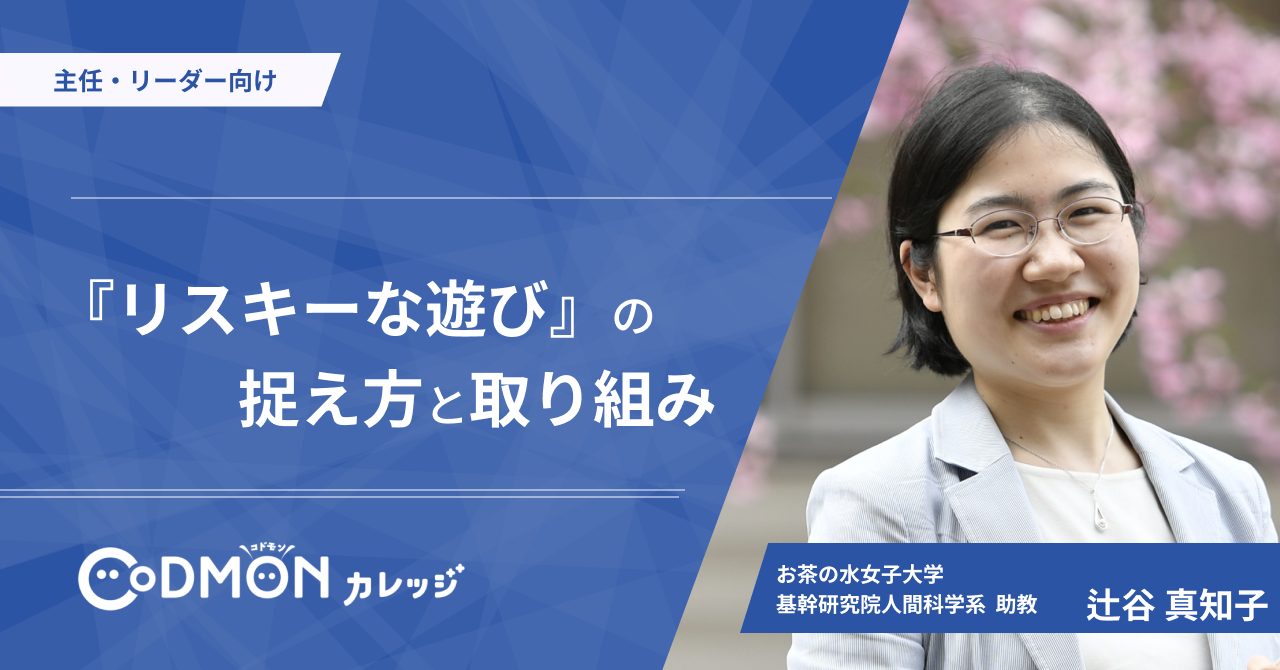 『リスキーな遊び』の捉え方と取り組み【見逃し配信】 – コドモンカレッジ | 保育オンライン研修