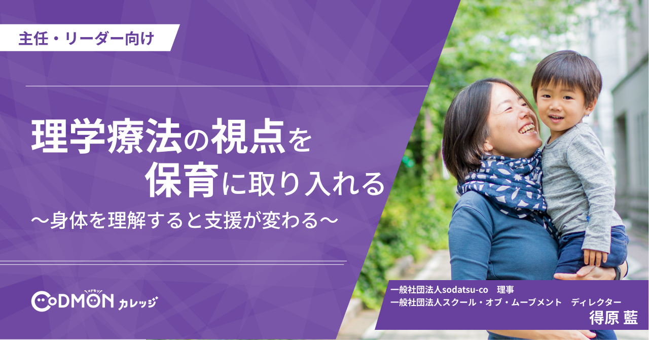 理学療法の視点を保育に取り入れる～身体を理解すると支援が変わる～ – コドモンカレッジ | 保育オンライン研修